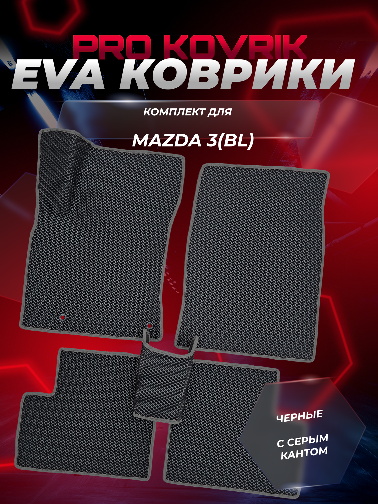 EVA(ЕВА) ЭВА коврики для Mazda 3 II(BL)/Мазда 3 2(БЛ) 2008-2013г. в.