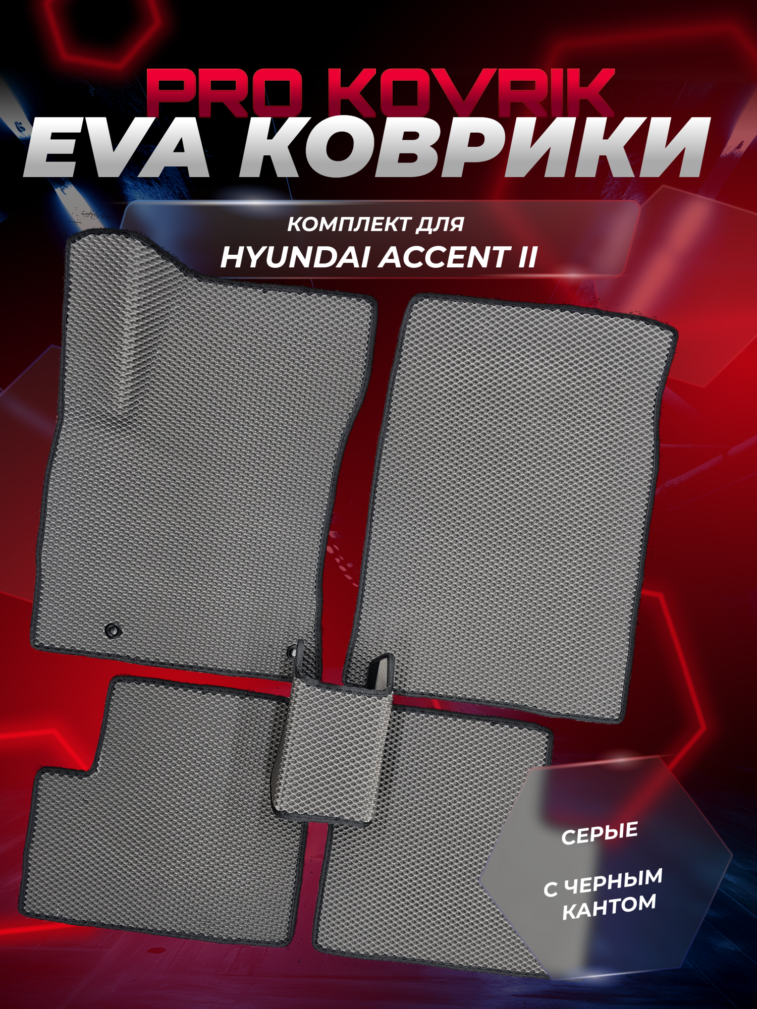 EVA(ЕВА) ЭВА коврики для Хендай Акцент /Hyundai Accent 1999-2012г.