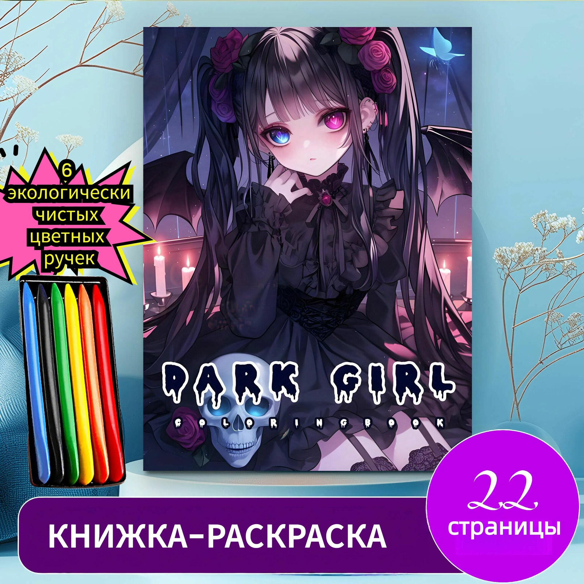 Книжка-раскраска для смуглой девушки, антистрессовая раскраска