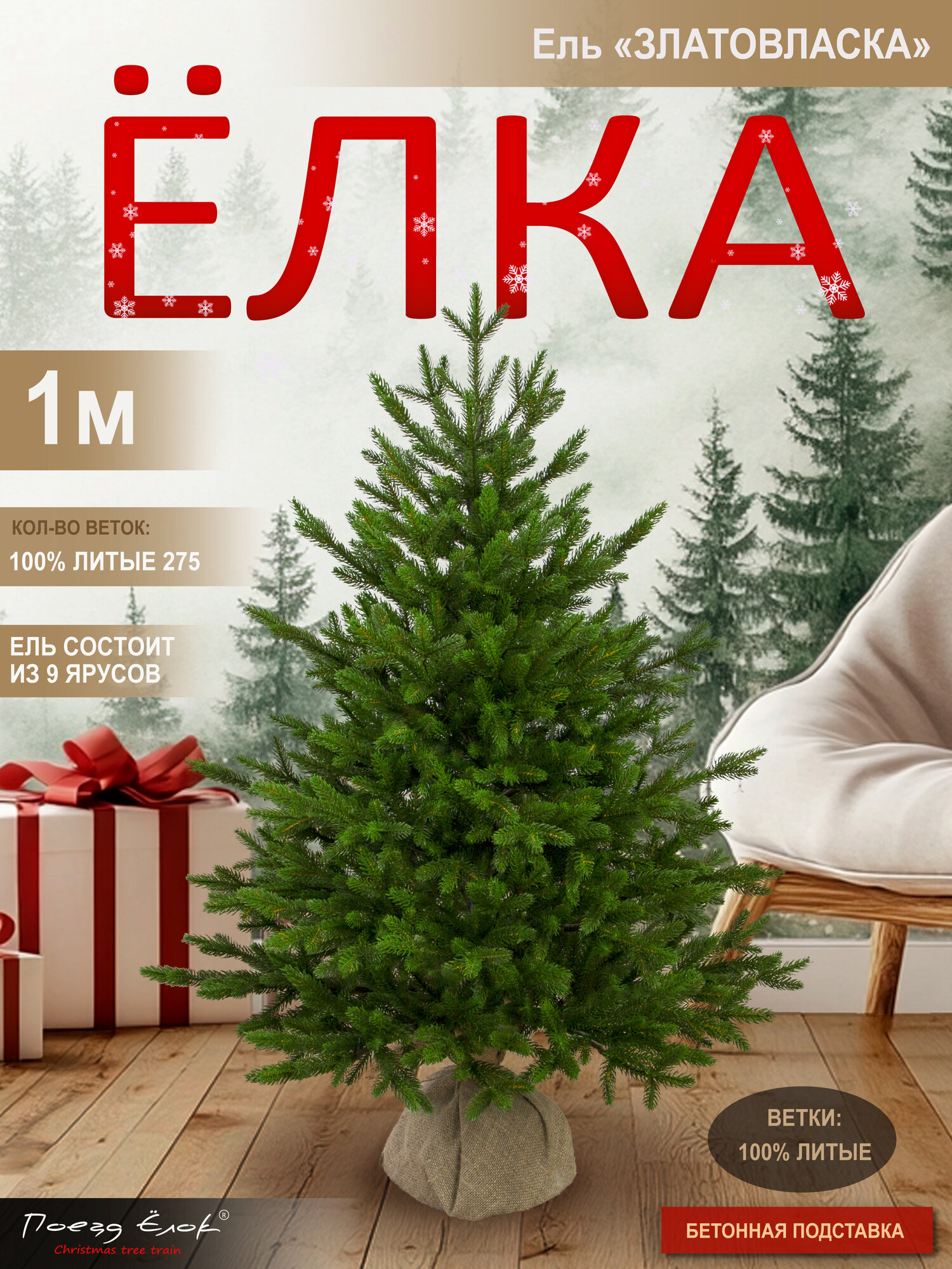 Елка искусственная новогодняя настольная 100 см, J-100 Поезд Елок