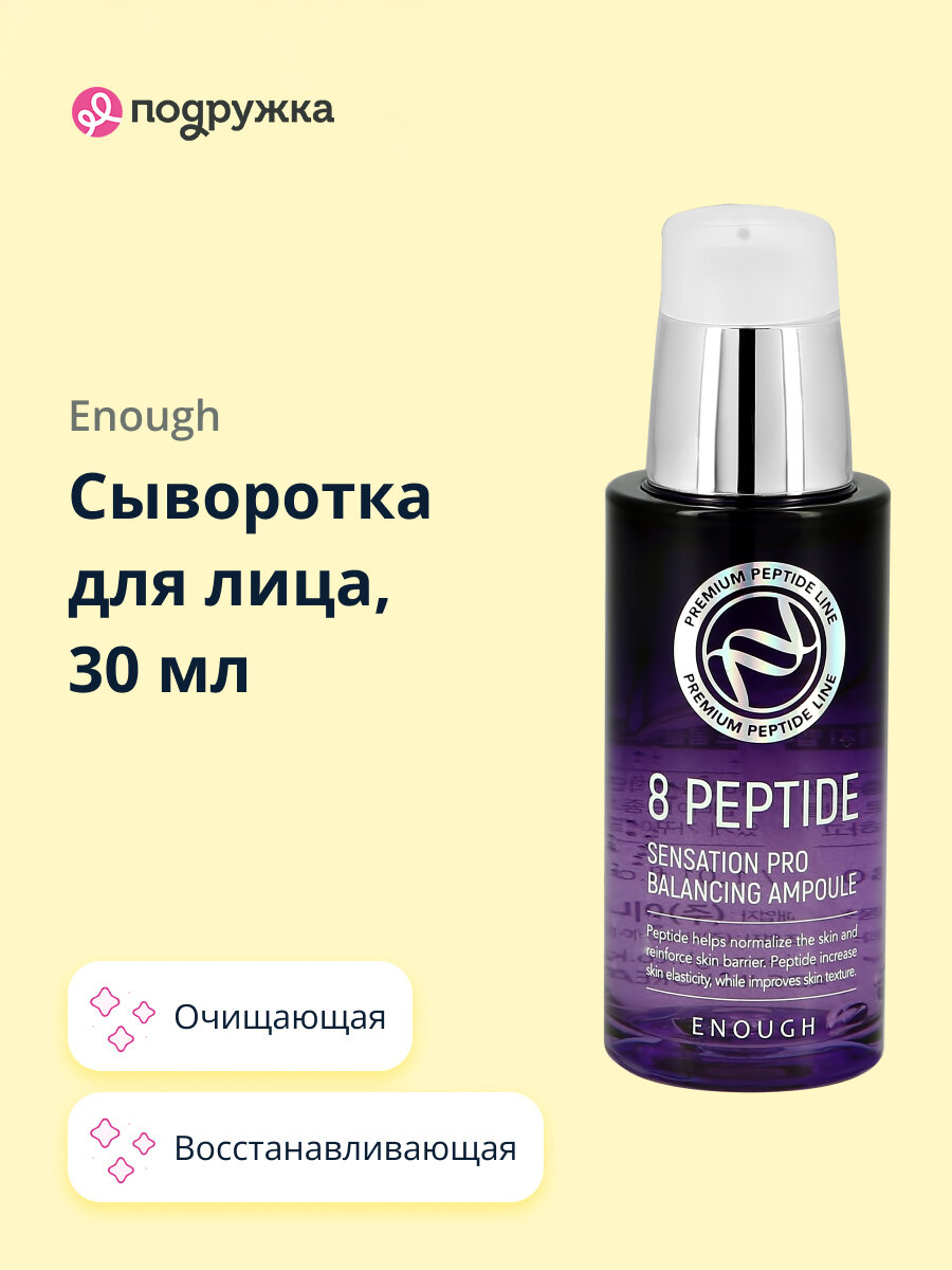 Сыворотка для лица ENOUGH восстанавливающая с пептидами 30 мл