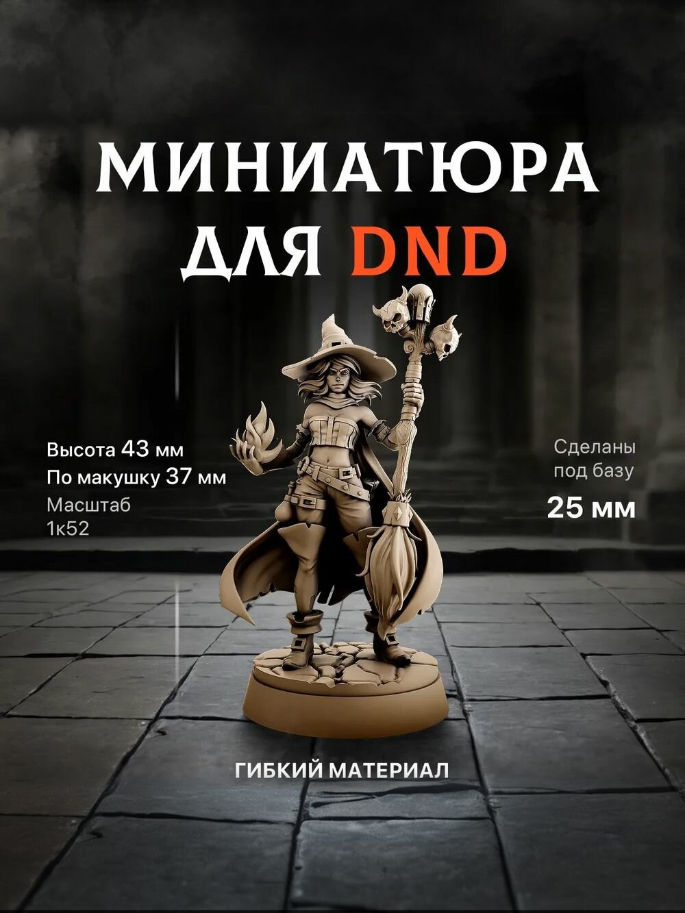 Миниатюра для ДнД "Ведьма с метлой" для DnD, Подземелья и драконы Pathfinder друид колдун заклинатель волшебник призыватель жрец