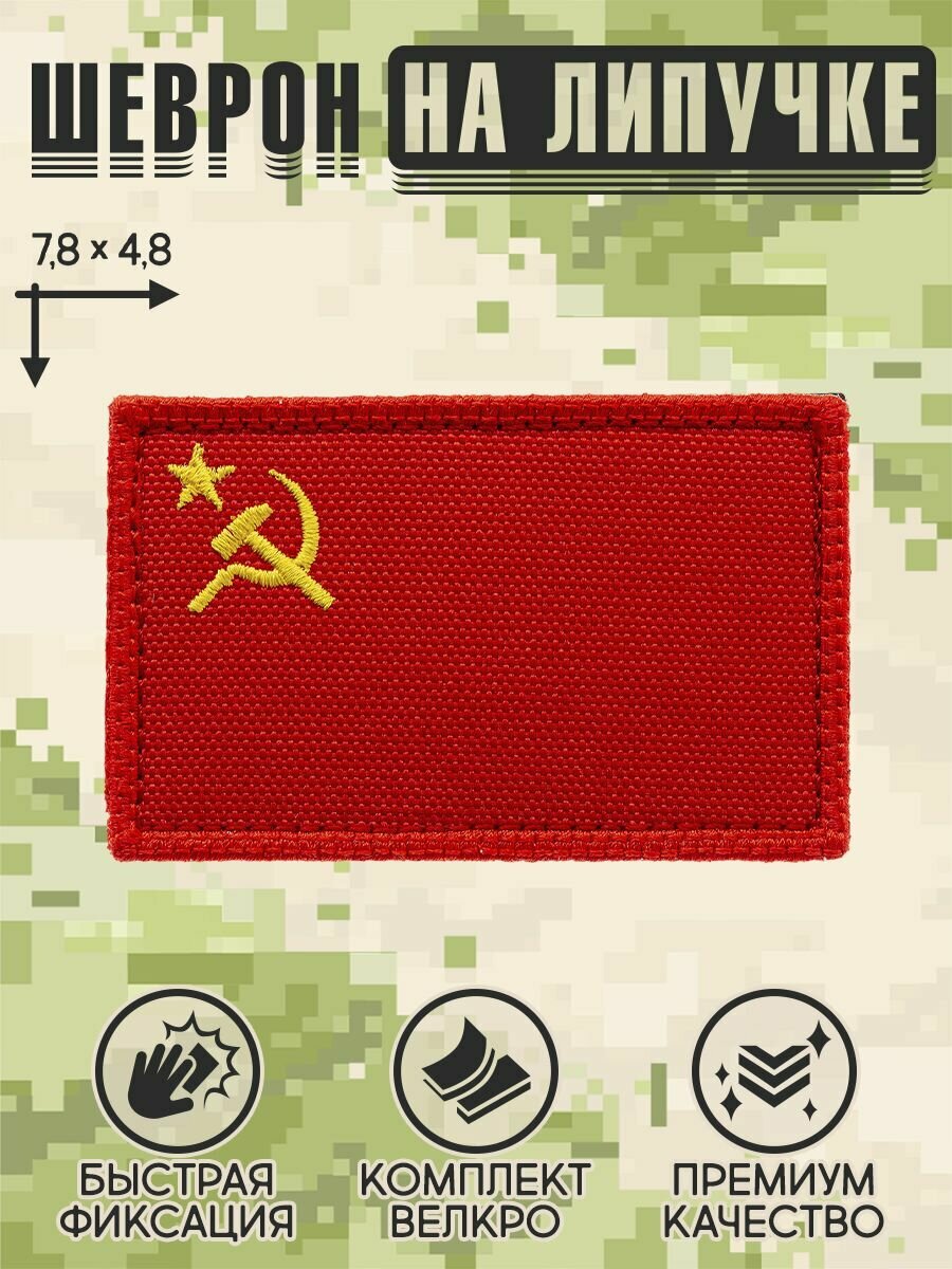 Shevrons Нашивка на одежду, патч, шеврон на липучке "Флаг СССР" 7,8х4,8 см