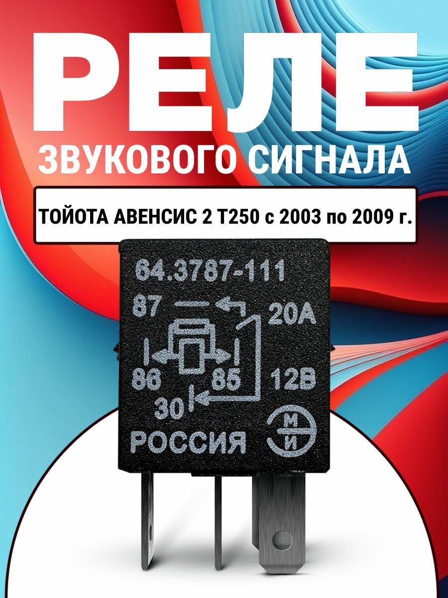 Реле звукового сигнала Тойота Авенсис 2 Т250 с 2003 по 2009 г, 64.3787-111