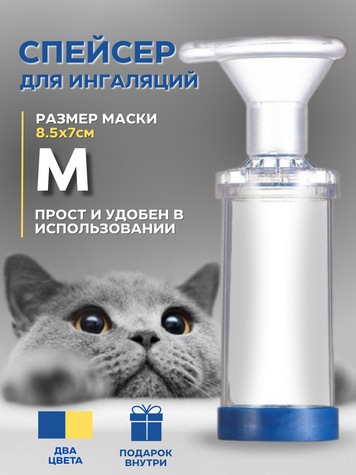 Спейсер (ингалятор) для собак и кошек синий размер M