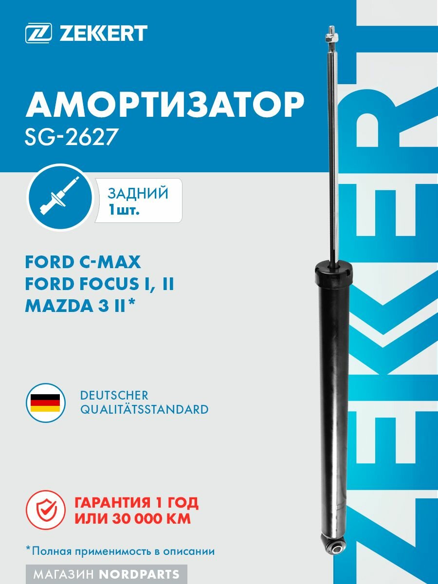 Амортизатор подвески задний Ford C-Max, Форд C-Max, Focus I, II, Форд Фокус, Mazda 3 II, Мазда 3, 1234195, 1306050, 1318134