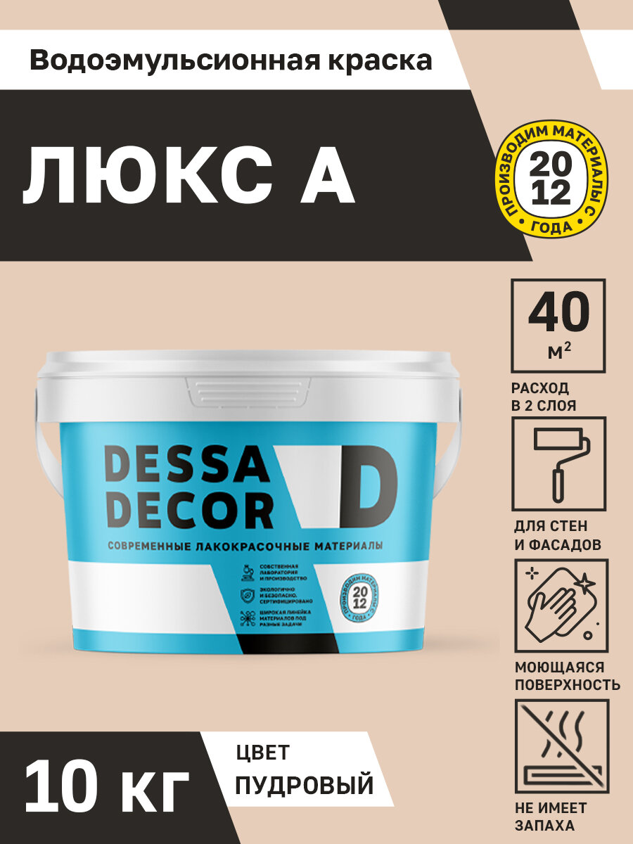 Краска для стен акриловая DESSA DECOR люкс А 10 кг, на основе мрамора, универсальная водоэмульсионная, цвет пудровый