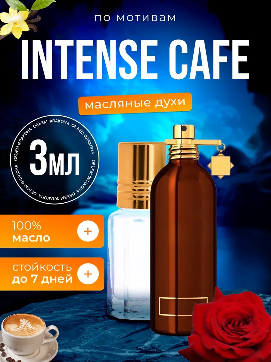 Духи масляные по мотивам Intense Cafe Монталь Интенс Кафе парфюм женские мужские стойкие