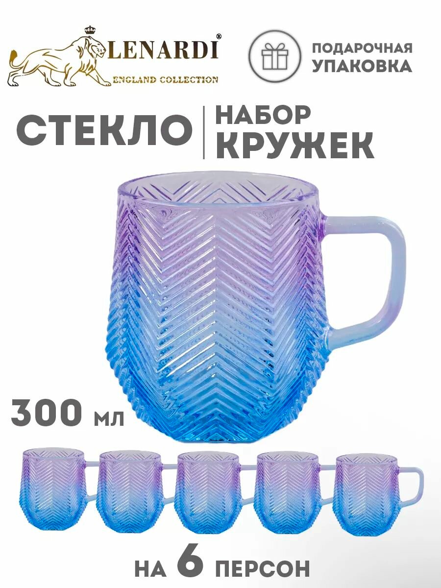 Набор из 6 кружек 300 мл. Коллекция "Градиент 2". Lenardi. Подарочная упаковка. Стекло.