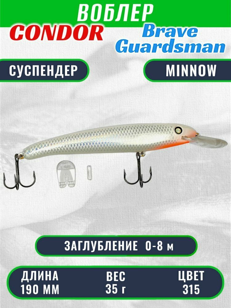 Воблер Condor Brave Guardsman BGN190 размер 190 мм вес 35.0 гр заглубление 0 - 8 м цвет 315