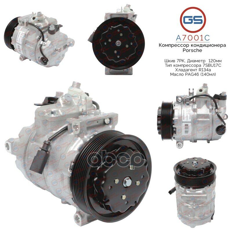 Компрессор кондиционера Porsche Cayenne 2003-, VW Touareg 2003- GS арт. A7001C