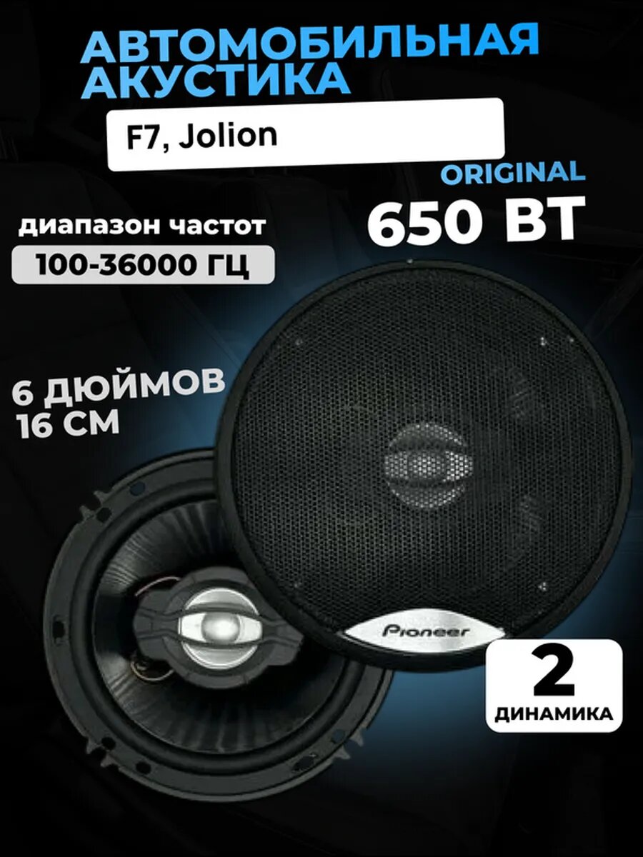 Pioneer 6" 650W 2-полосные автодинамики с защитными сетками
