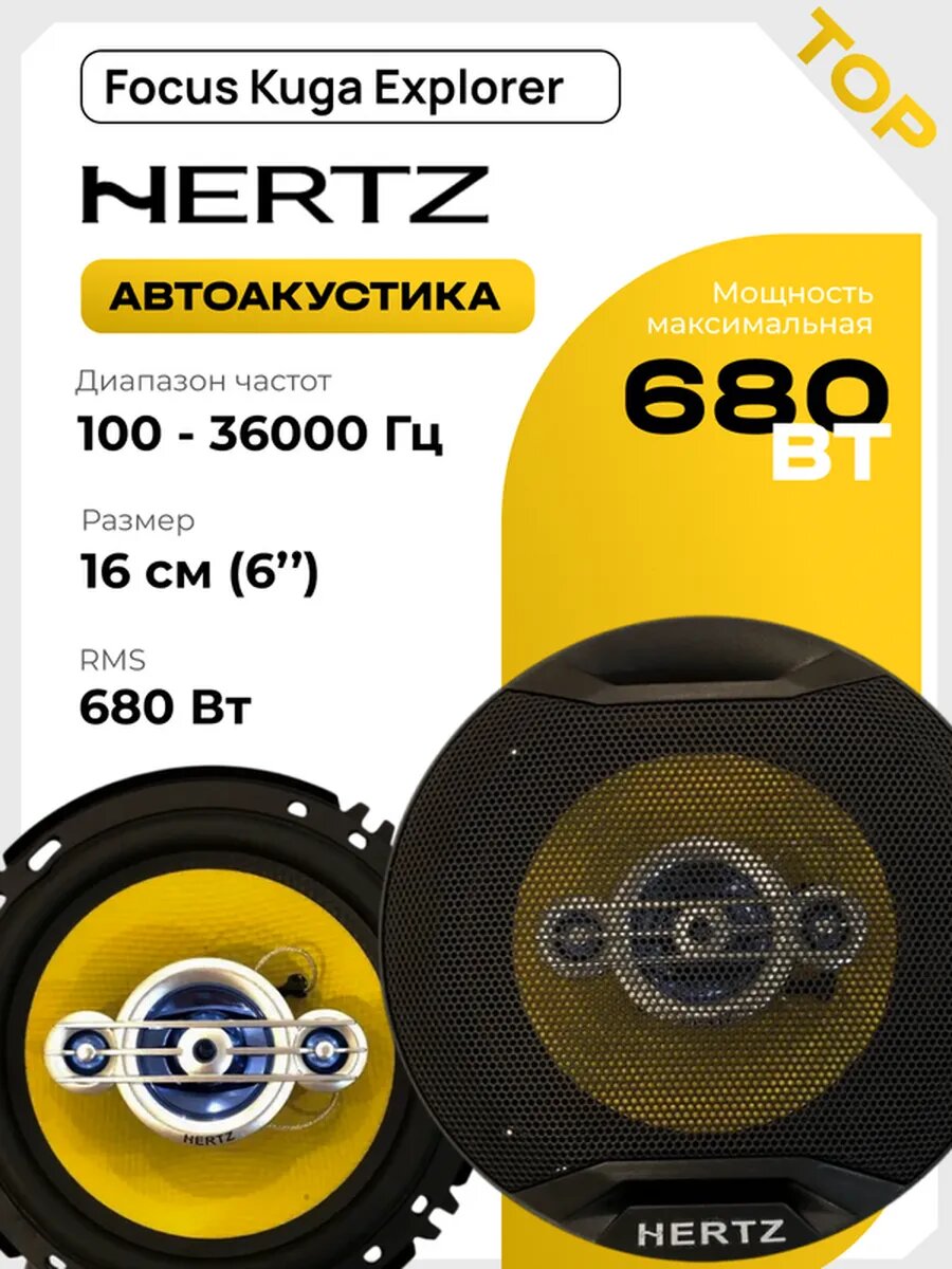 Hertz 680W 4-полосные коаксиальные динамики 6.5"