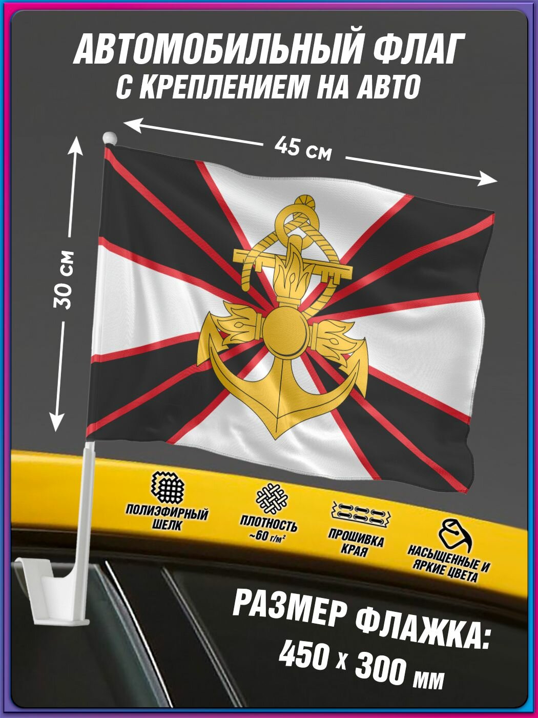 Автомобильный флаг Морской пехоты с креплением на авто / флаг морской пехоты / 30x45 см.