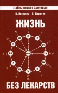 Жизнь без лекарств. Загадка нашего здоровья | Петренко В, Дерюгин Е.