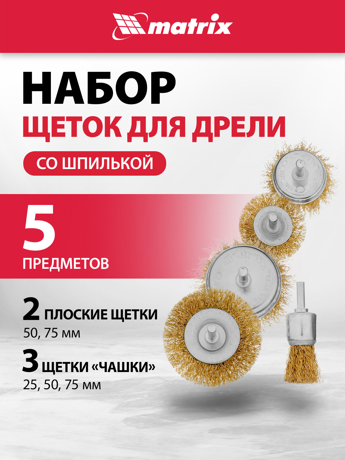 Набор щеток для дрели Matrix 5 шт, 2 Плоские 50-75 мм, 3 Чашки 25-50-75 мм, со шпильками 74492
