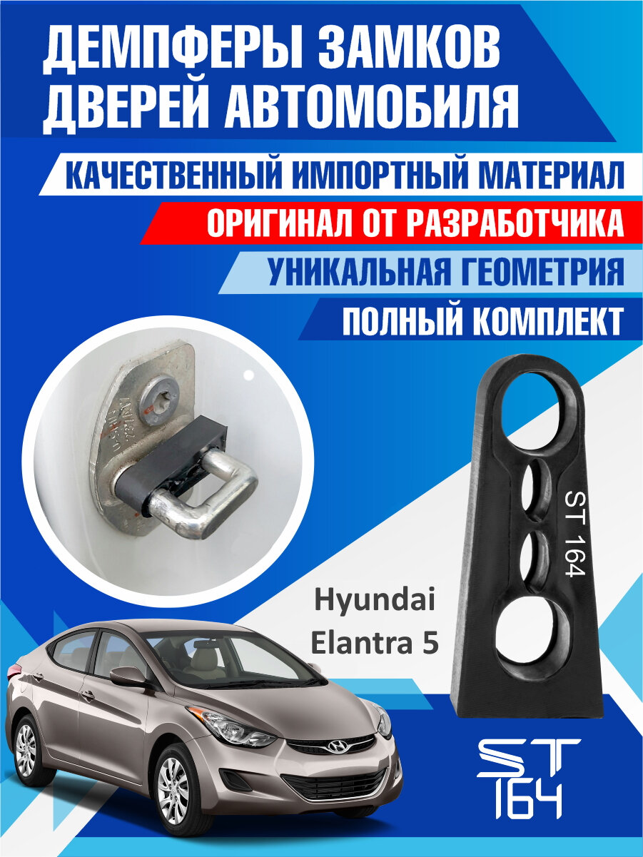 Демпферы замков дверей Хендай Элантра 5 поколение ( Hyundai Elantra 5 ), на 4 двери