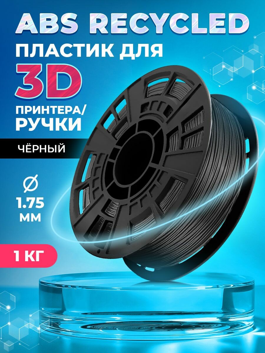 ABS пластик LIDER-3D Recycled для 3D принтера 1.75 мм, Чёрный, 1 кг