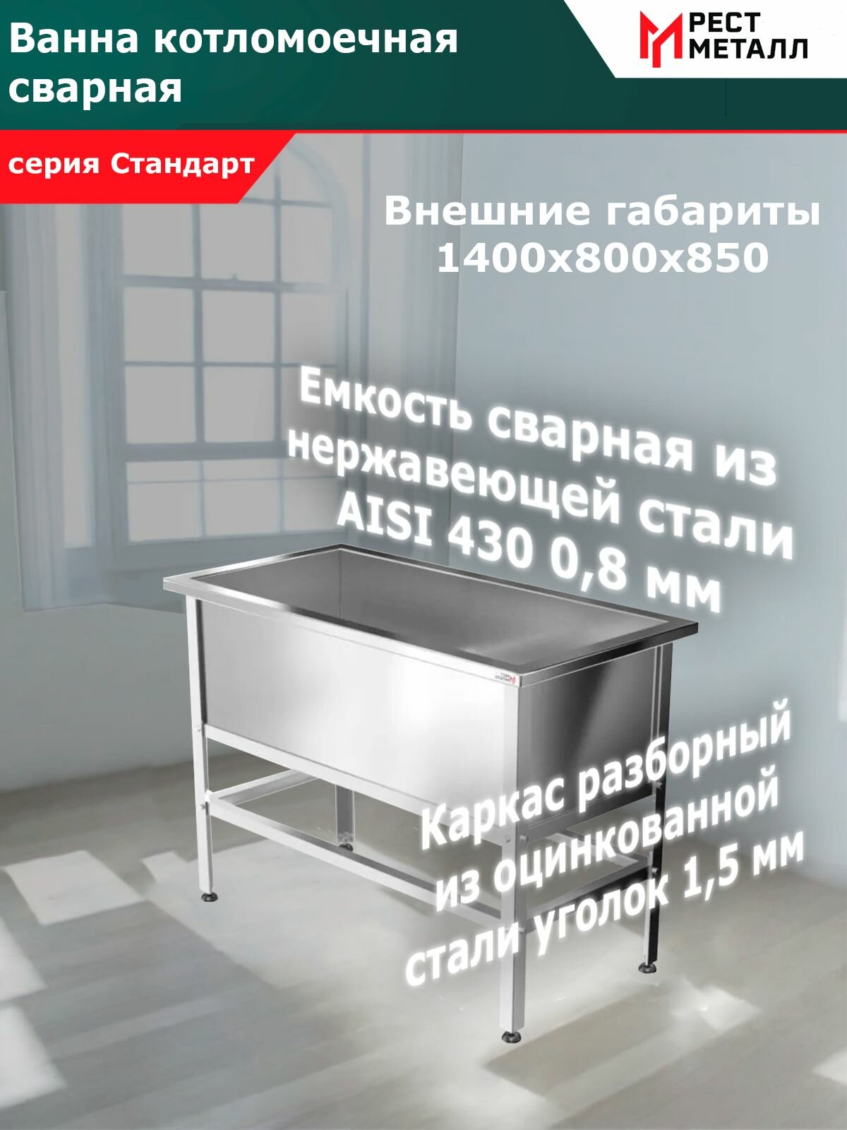 Ванна котломоечная сварная 1 секц.1400*800*850 (1 м/о 1300*700*400)серия Стандарт, каркас разборный из стали оцинк. уголок 1,5 мм, емкость сварная из нерж. стали AISI 430 0,8 мм, обвязка, без фартуков