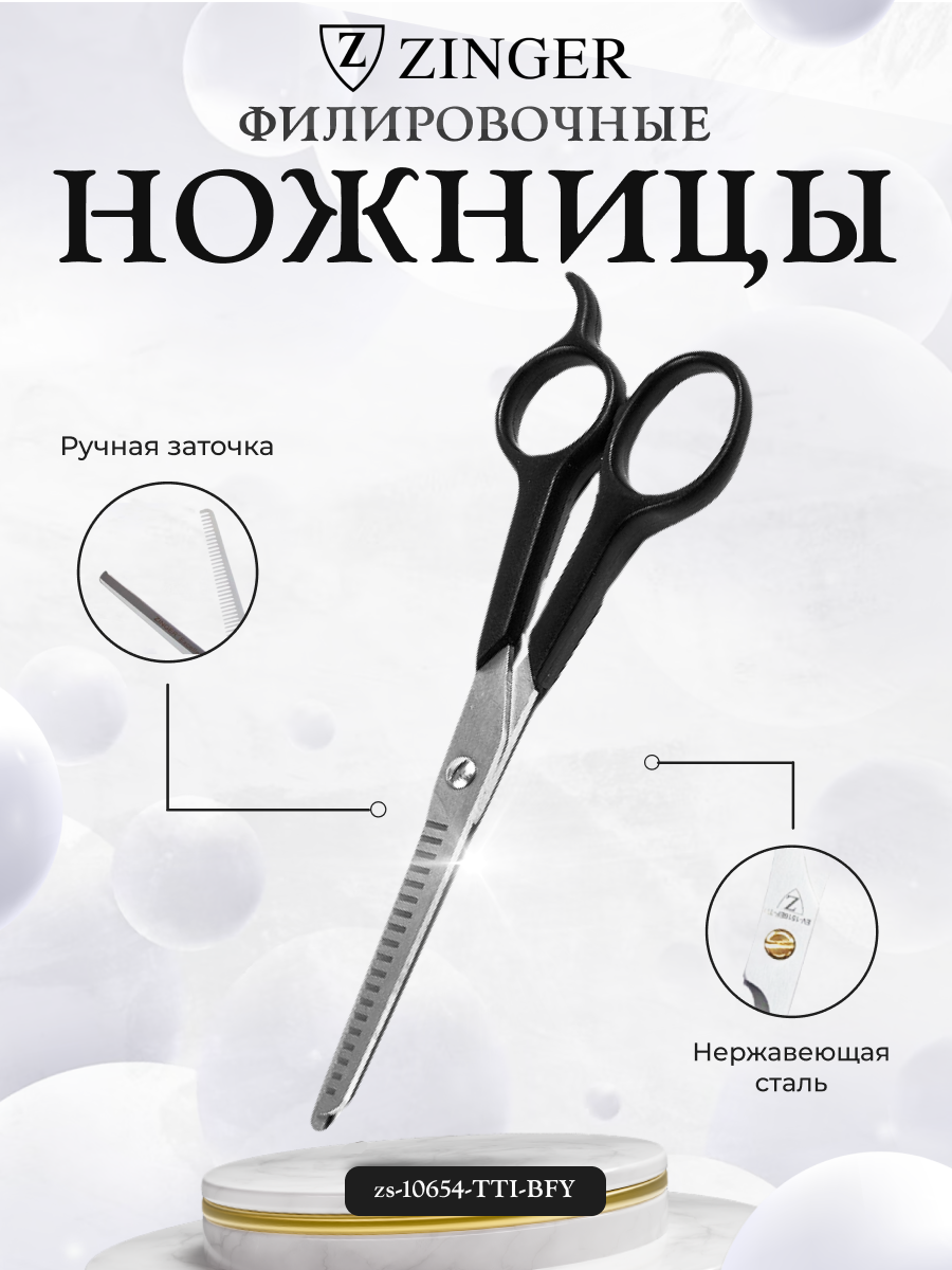 Ножницы Zinger парикмахерские 6.75 филировочные 10654-TTI-BFY