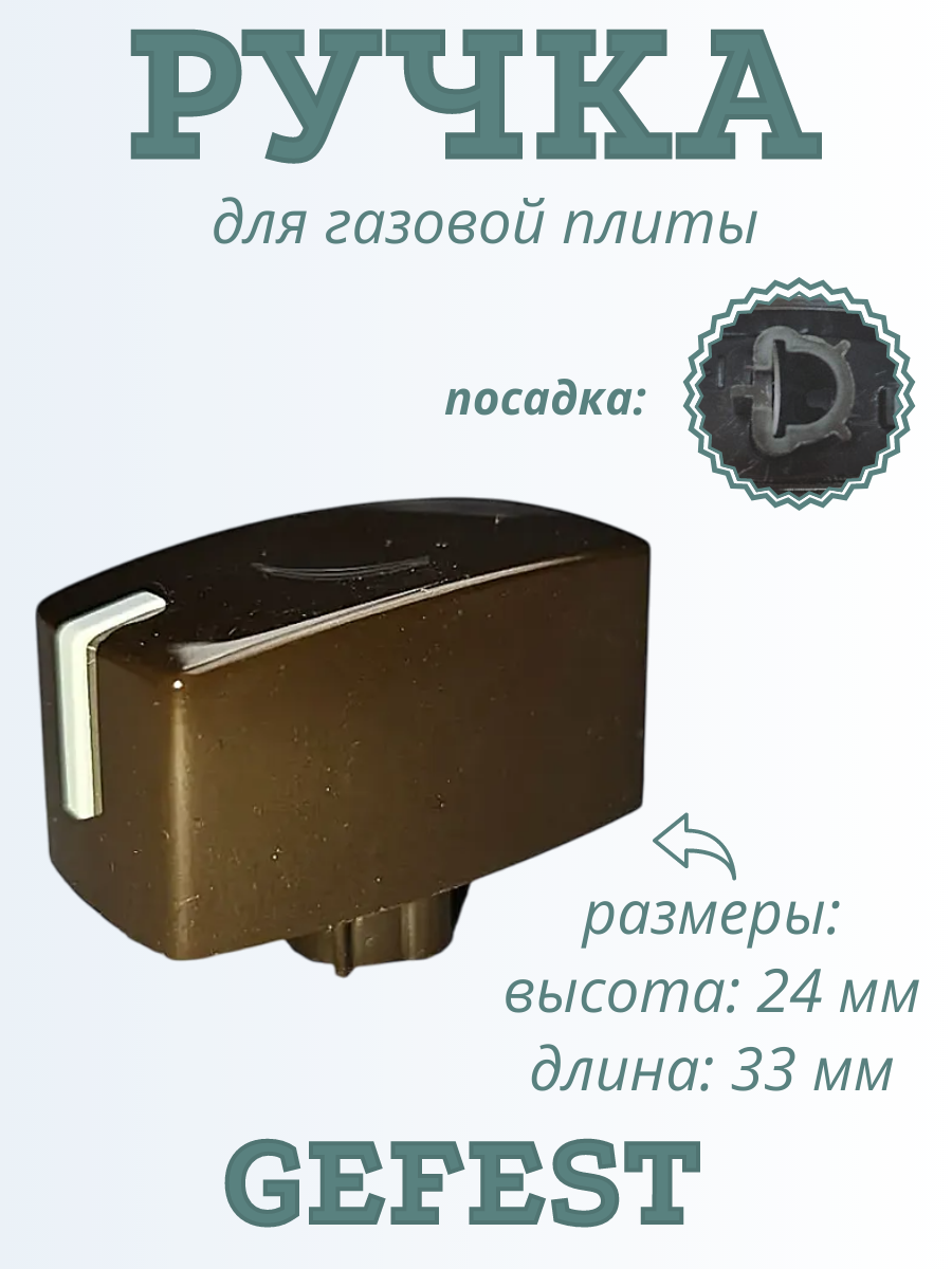 Ручка крана для газовой плиты "GEFEST" мод. СН1210, 2230, 3210