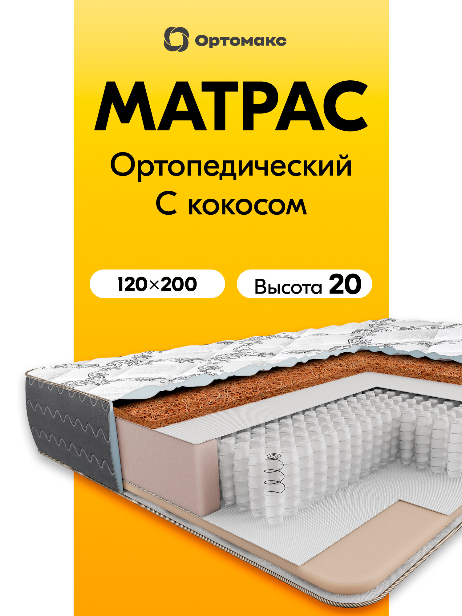 Черный матрас 120х200 ортопедический пружинный высота 20 см Ortomax Black Line с кокосом, двухсторонний полутороспальный