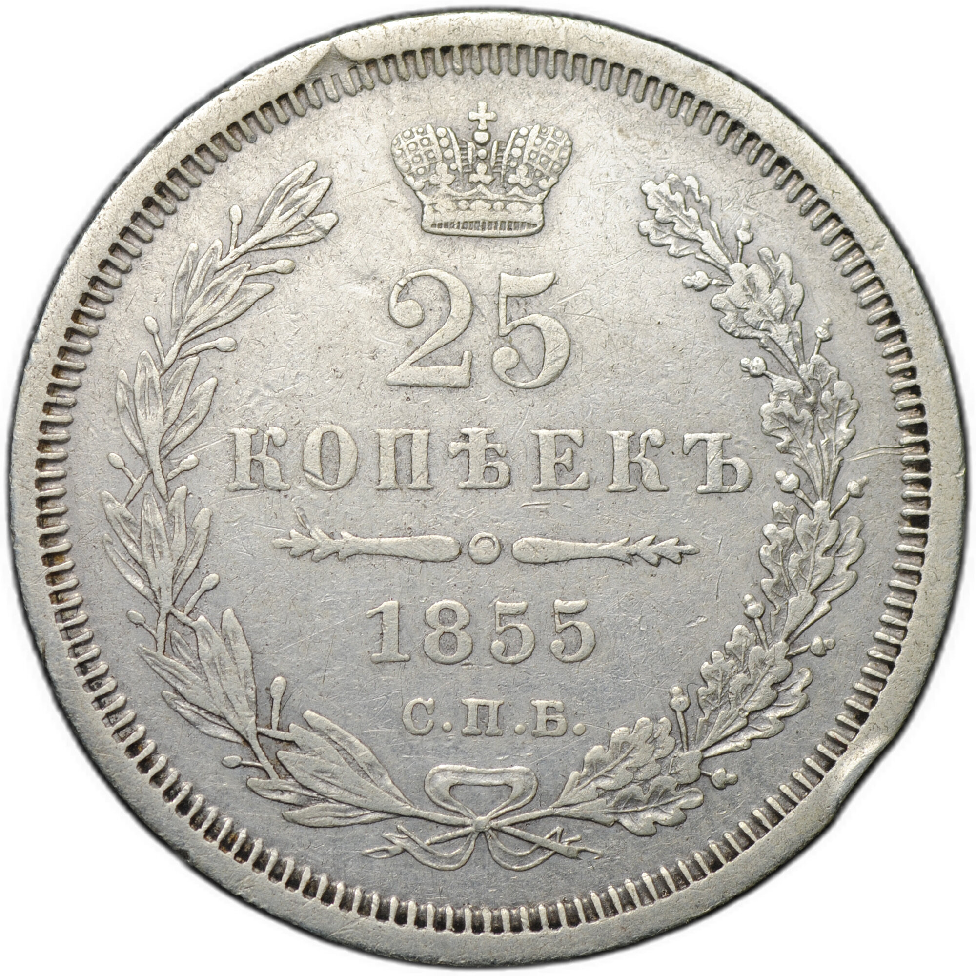 Монета 25 копеек 1855 СПБ НI