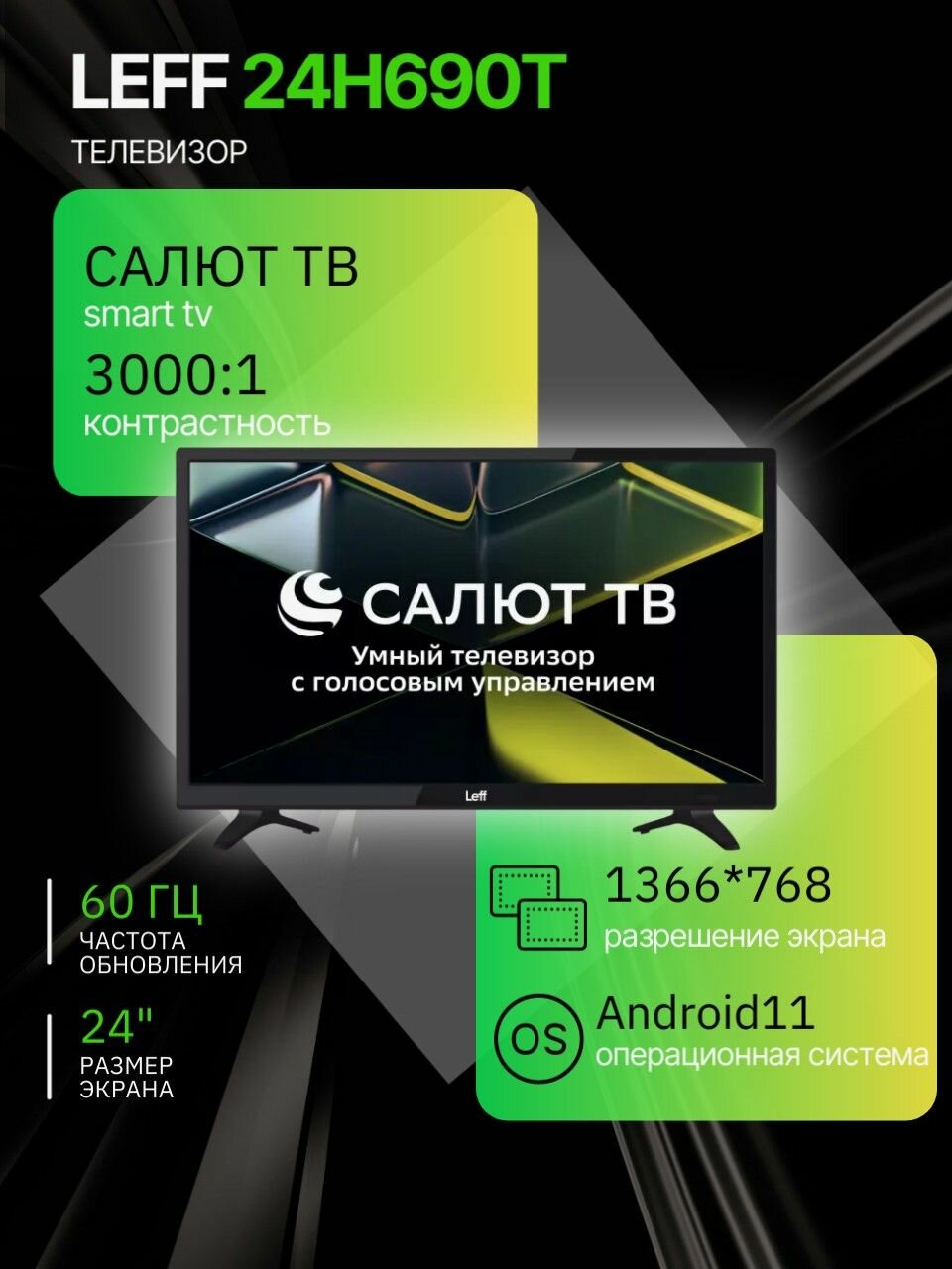 Телевизор Leff 24H690T 24", 1366х768, Smart TV, Wi-Fi, Bluetooth, черный