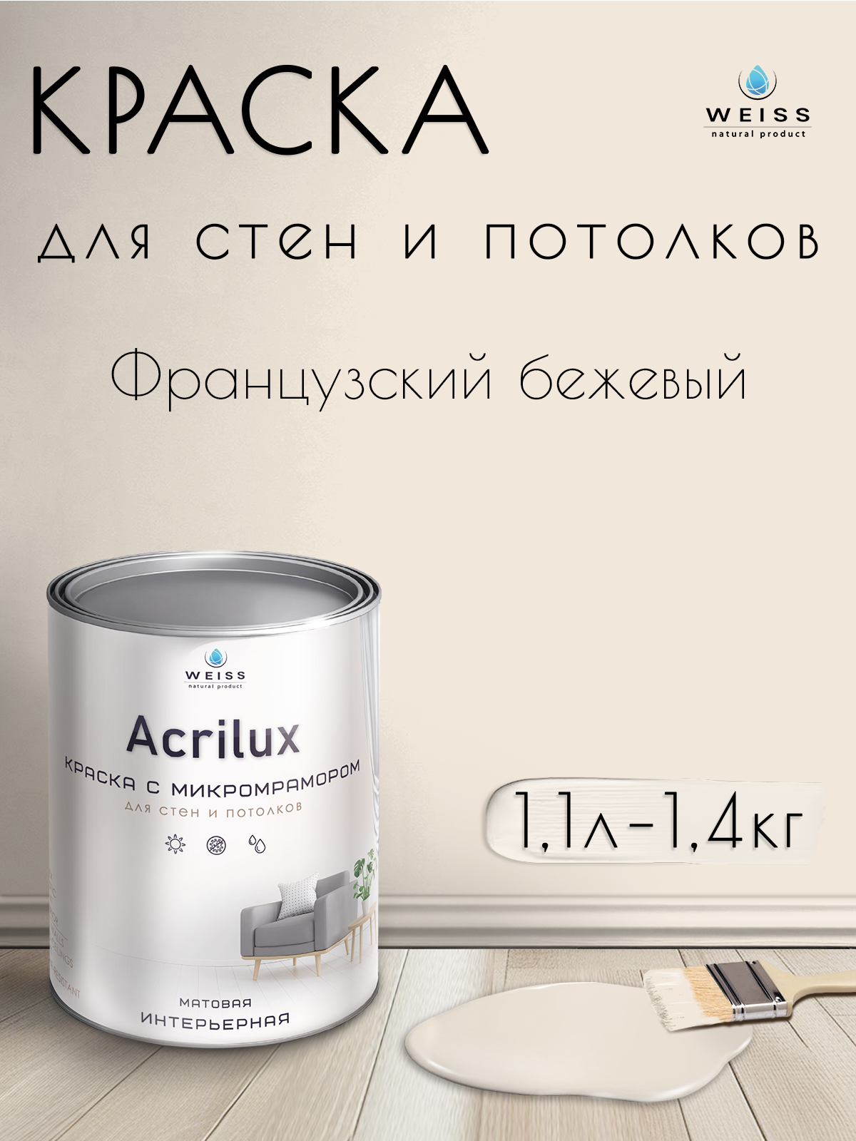 Краска интерьерная, для стен и потолков, моющаяся, матовая, 1.1л, французский бежевый