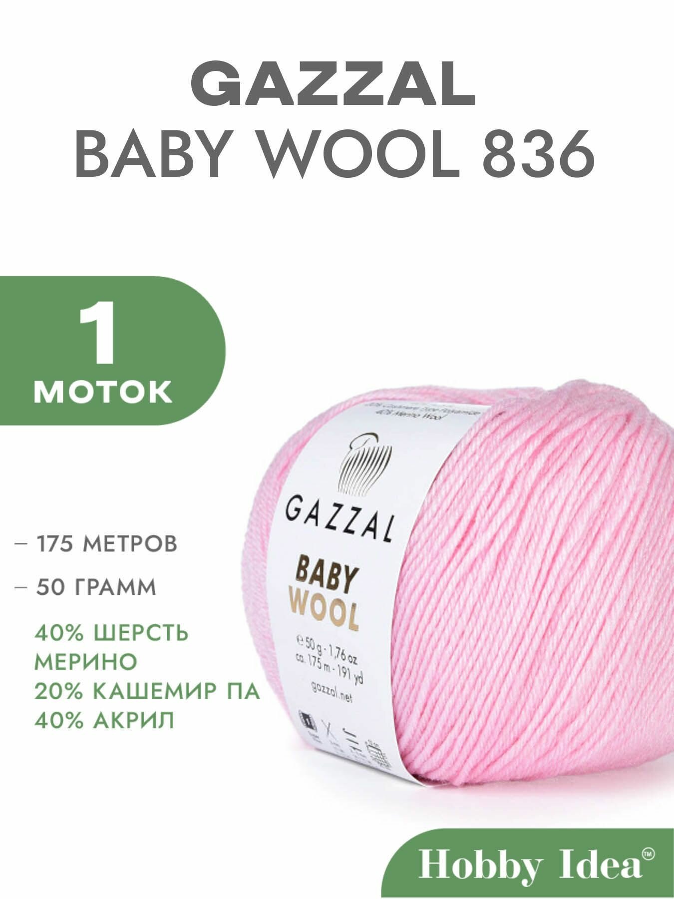 Пряжа Gazzal Baby Wool 836 Бледно-розовый 1 моток (Газзал Беби Вул)