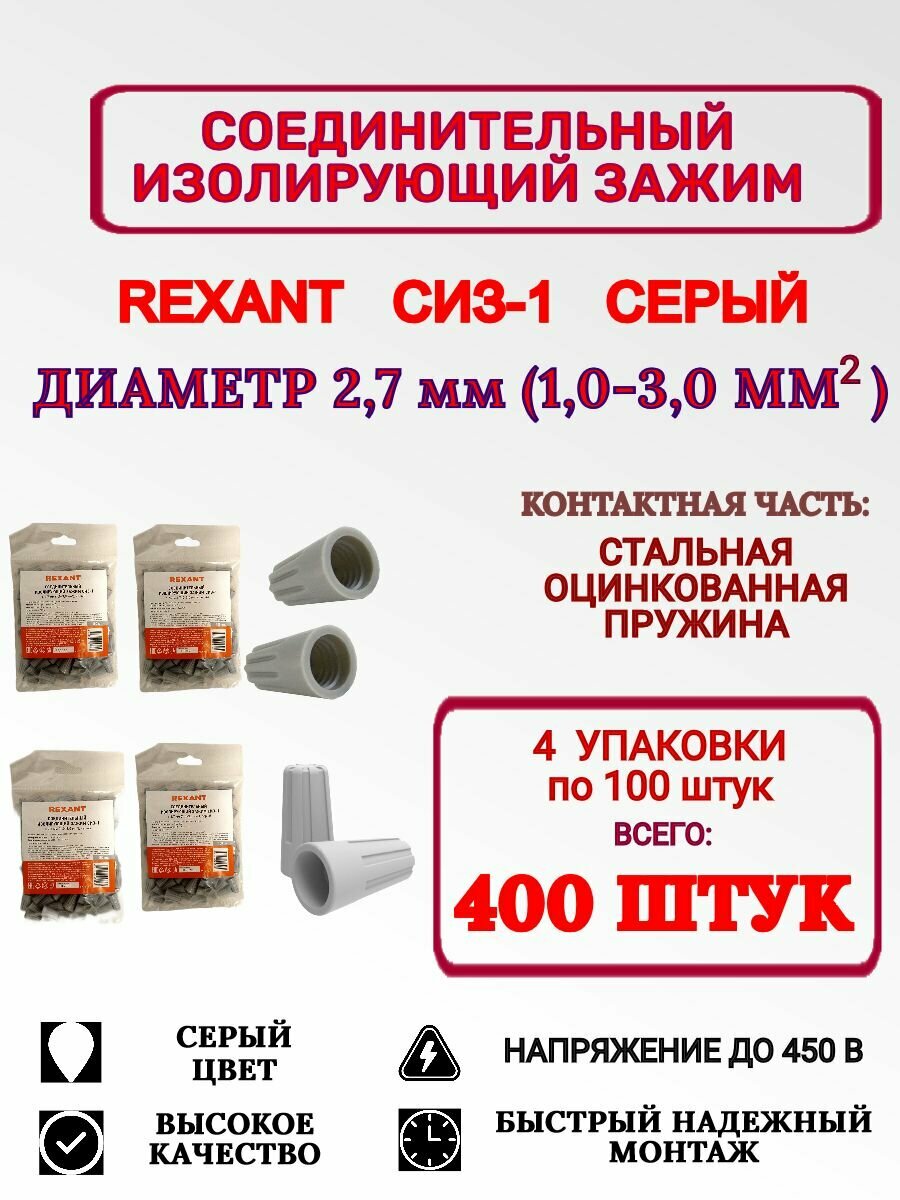 СИЗ-1, (400 шт), Соединительный изолирующий зажим 1,0-3,0 мм