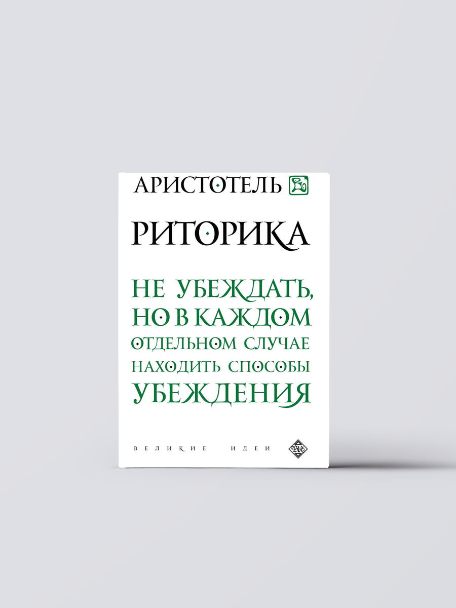 Риторика | Аристотель