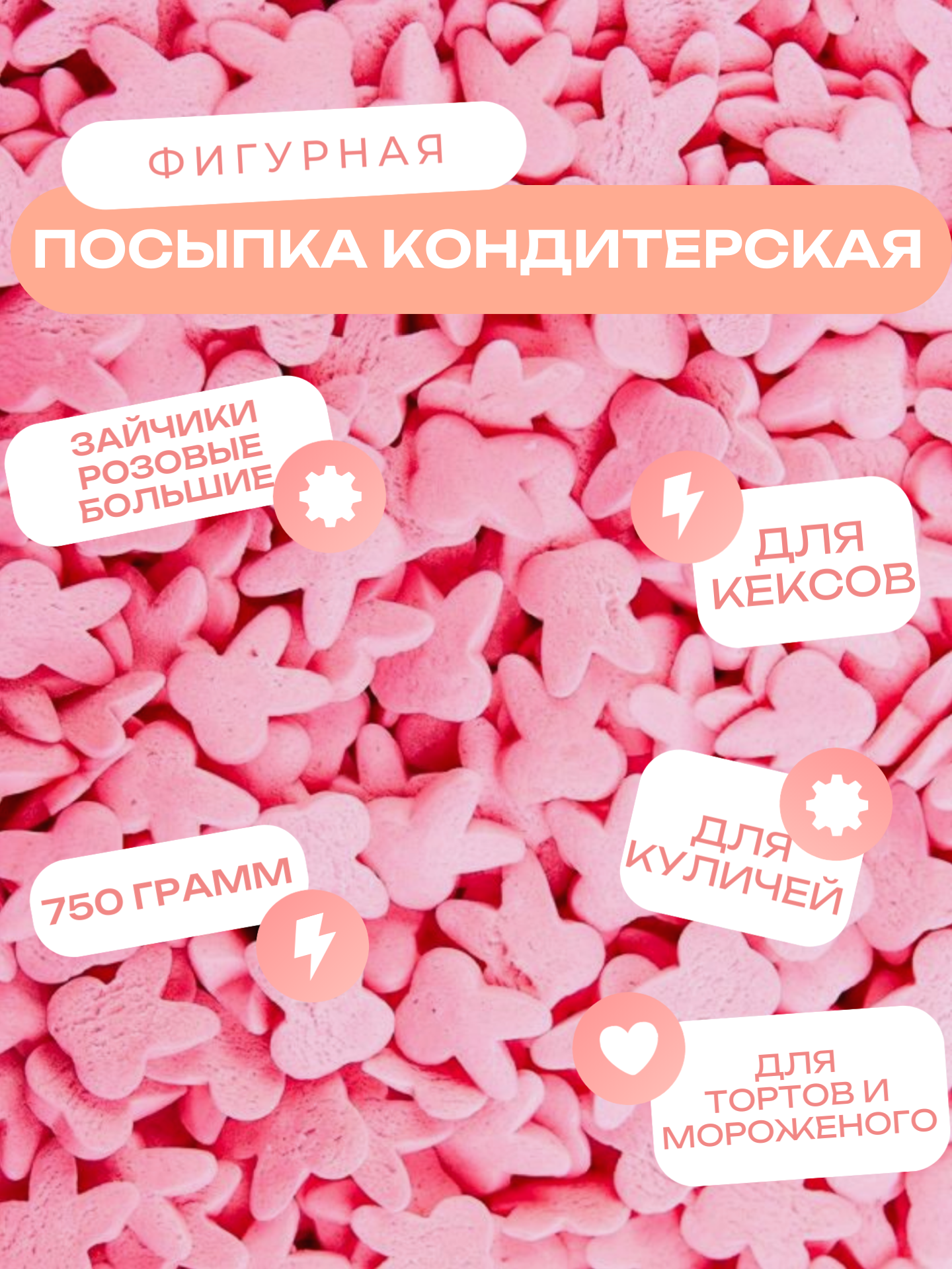 Посыпки кондитерские сахарные, зайчики розовые (большие) 750 грамм