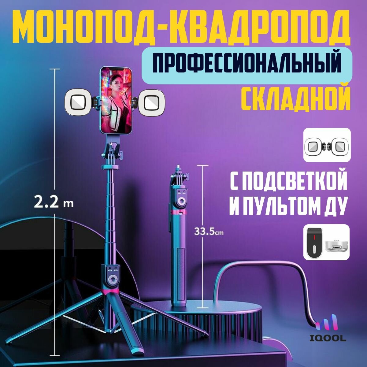 Штатив для телефона 3в1 настольный/напольный, c лампой, 2,2 м, панорамная съемка. Селфи палка для смартфона. Монопод трипод квадропод тренога с пультом управления