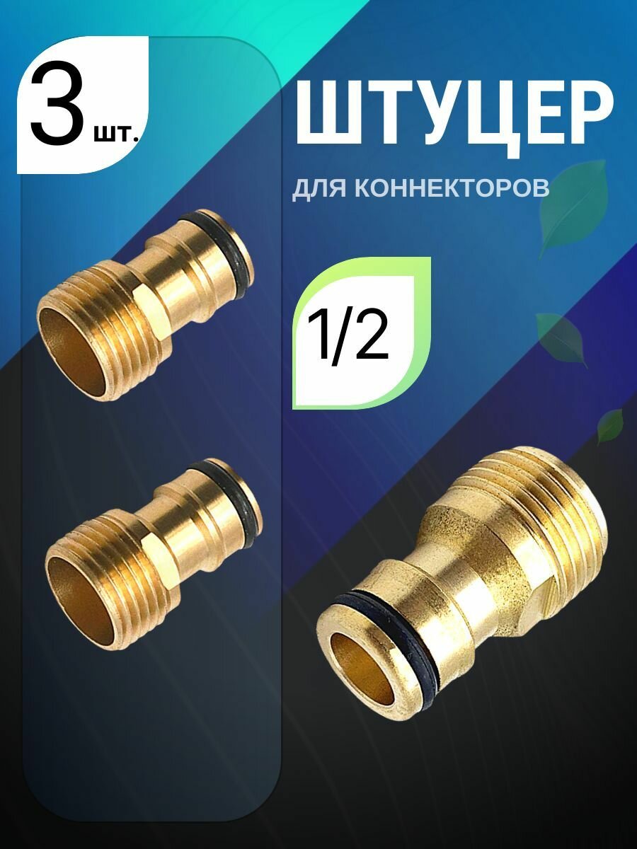 3 шт. Штуцер-переходник с внешней резьбой 1/2 латунь для коннекторов и шланга