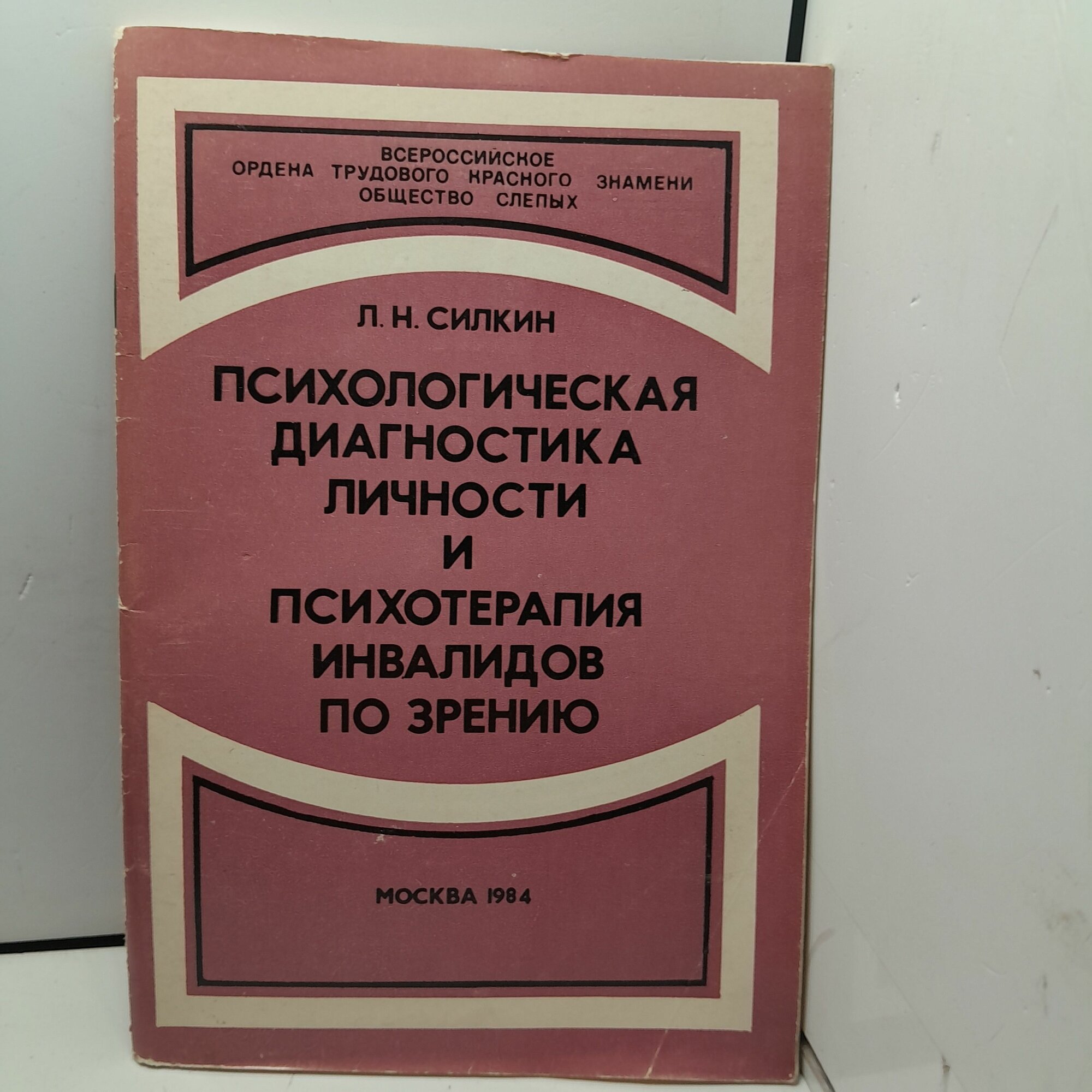 Психологическая диагностика личности и психотерапия инвалидов по зрению / Л. Н. Силкин