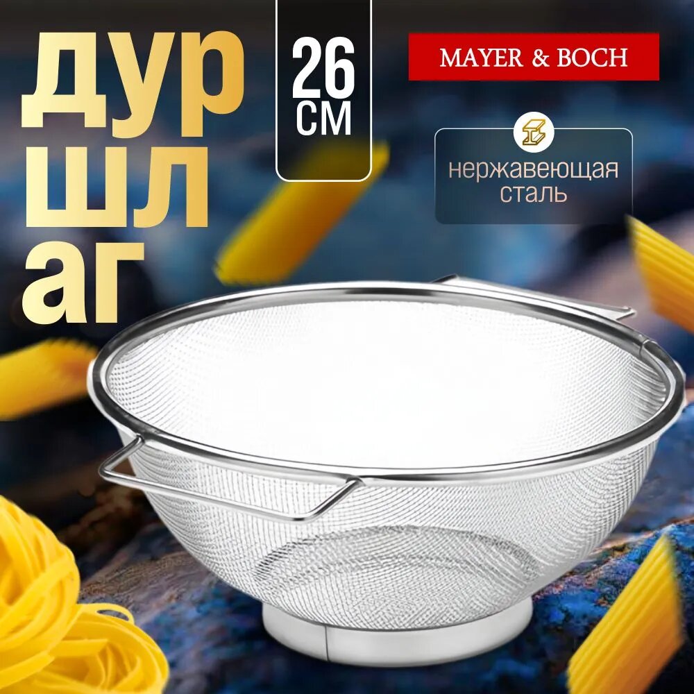 Дуршлаг с ручками 26см