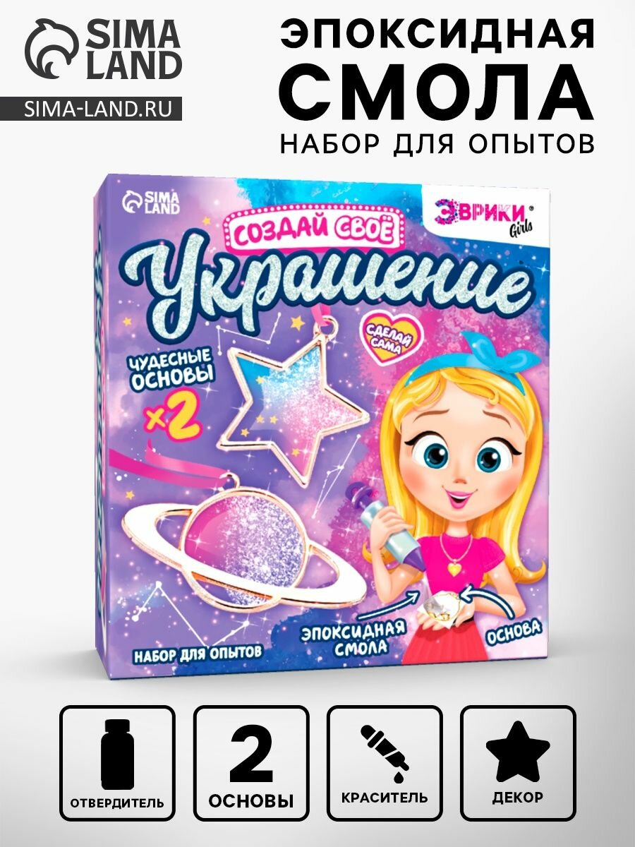 Набор для опытов с эпоксидной смолой "Создай свое украшение", космос