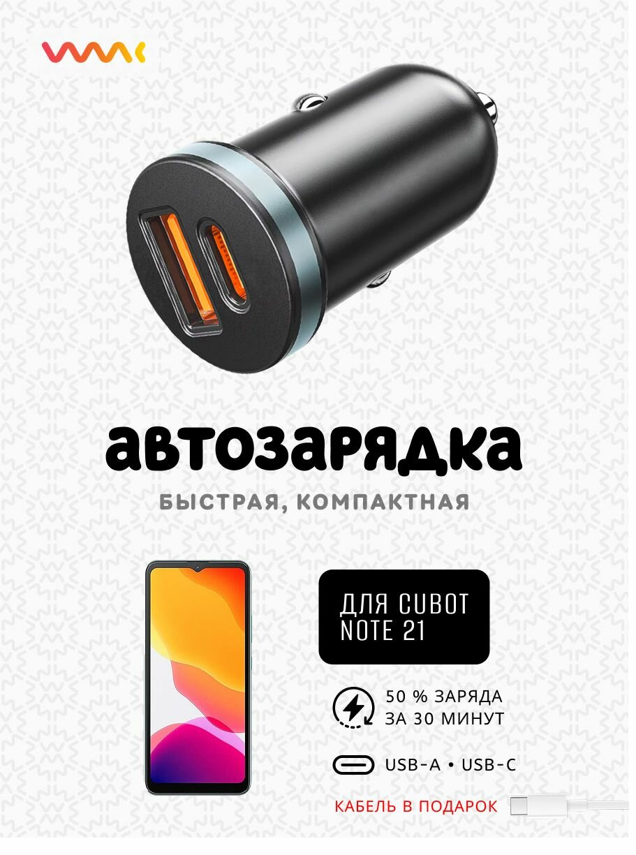 Быстрая автомобильная зарядка в прикуриватель для телефона Cubot Note 21 (кабель в комплекте)