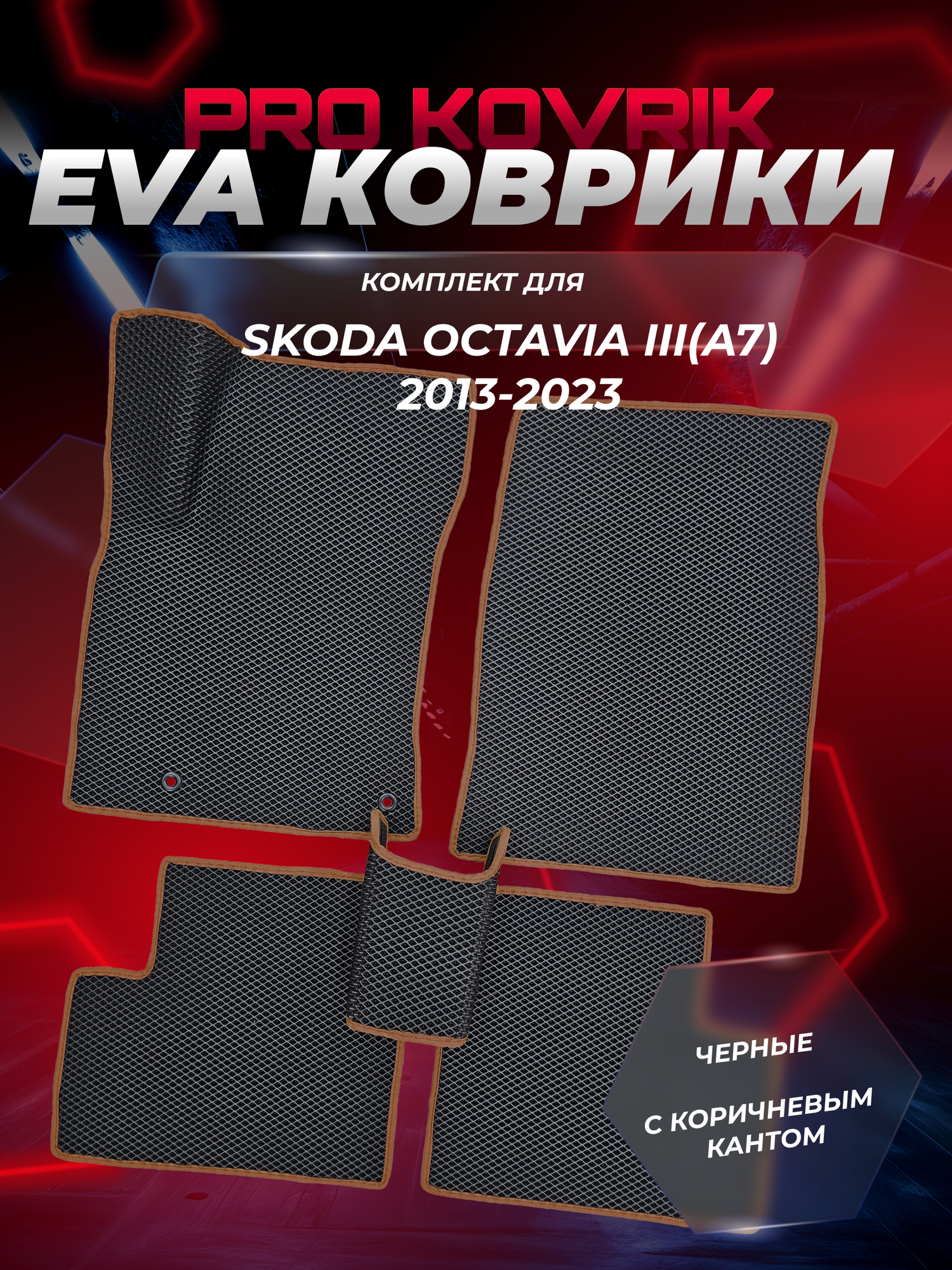 EVA(ЕВА) ЭВА коврики для Шкода Октавия A7/Skoda Octavia A7 2013-2020г.