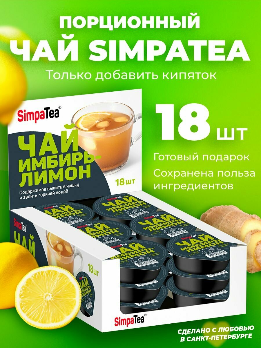 Порционный чай SimpaTea Имбирь-лимон 18 шт по 45 гр
