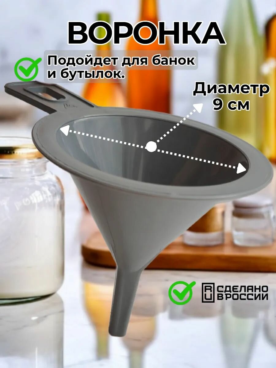 Воронка для бутылок и банок кухонная пластиковая 1 шт. серая