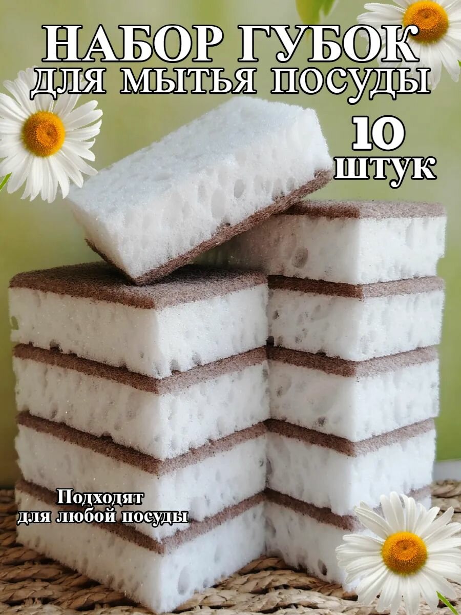 Крупнопористые губки для мытья посуды 10 шт. цвет белый с бежевым