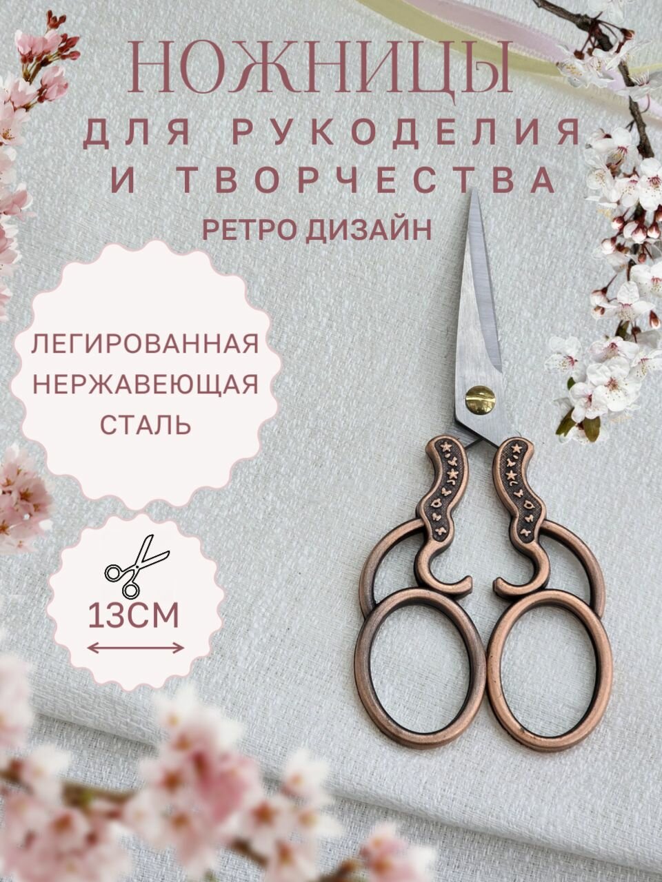 Ножницы для рукоделия