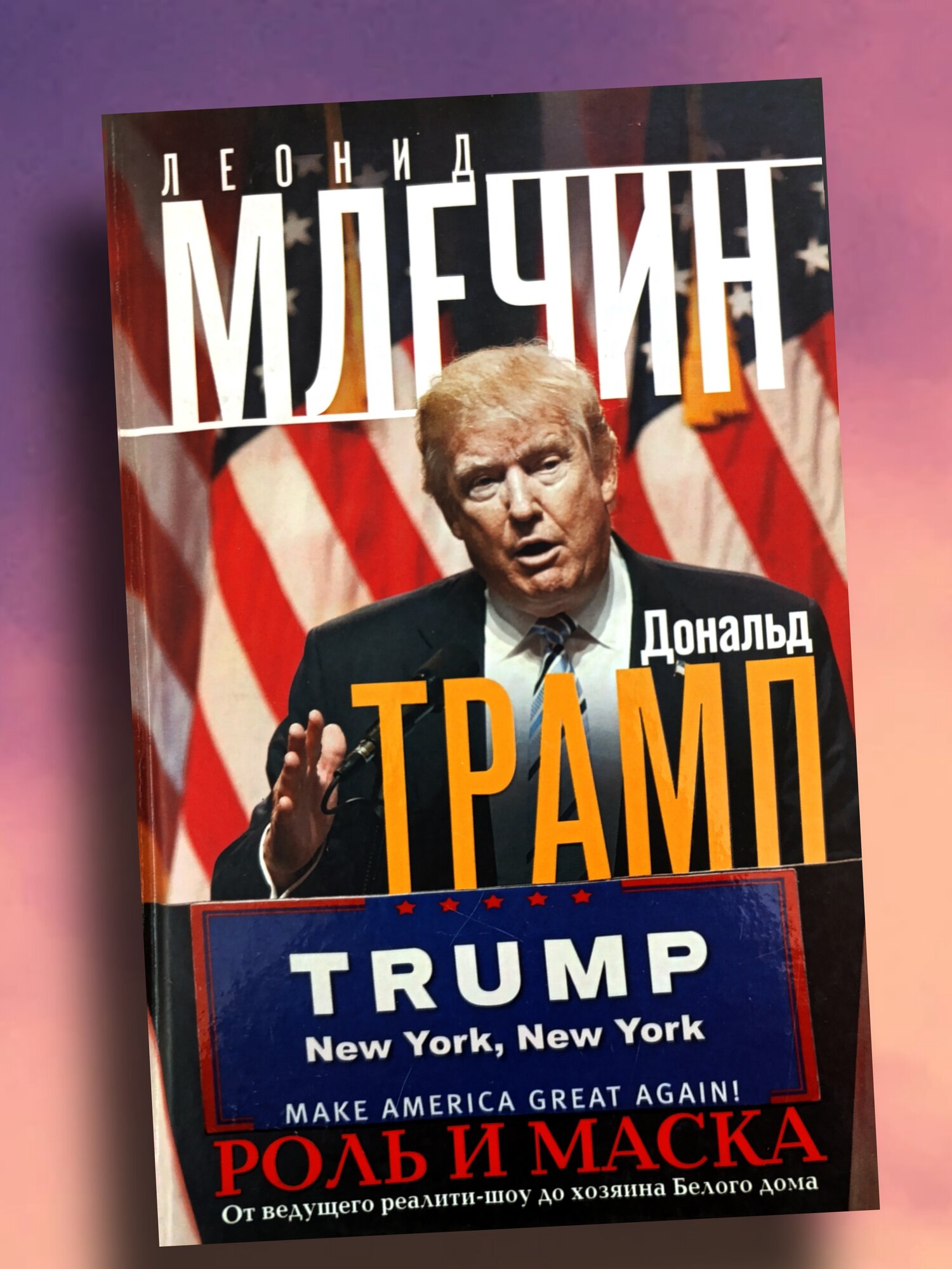 Книга "Дональд Трамп: от ведущего реалити-шоу до хозяина Белого дома", Млечин Л. М,
