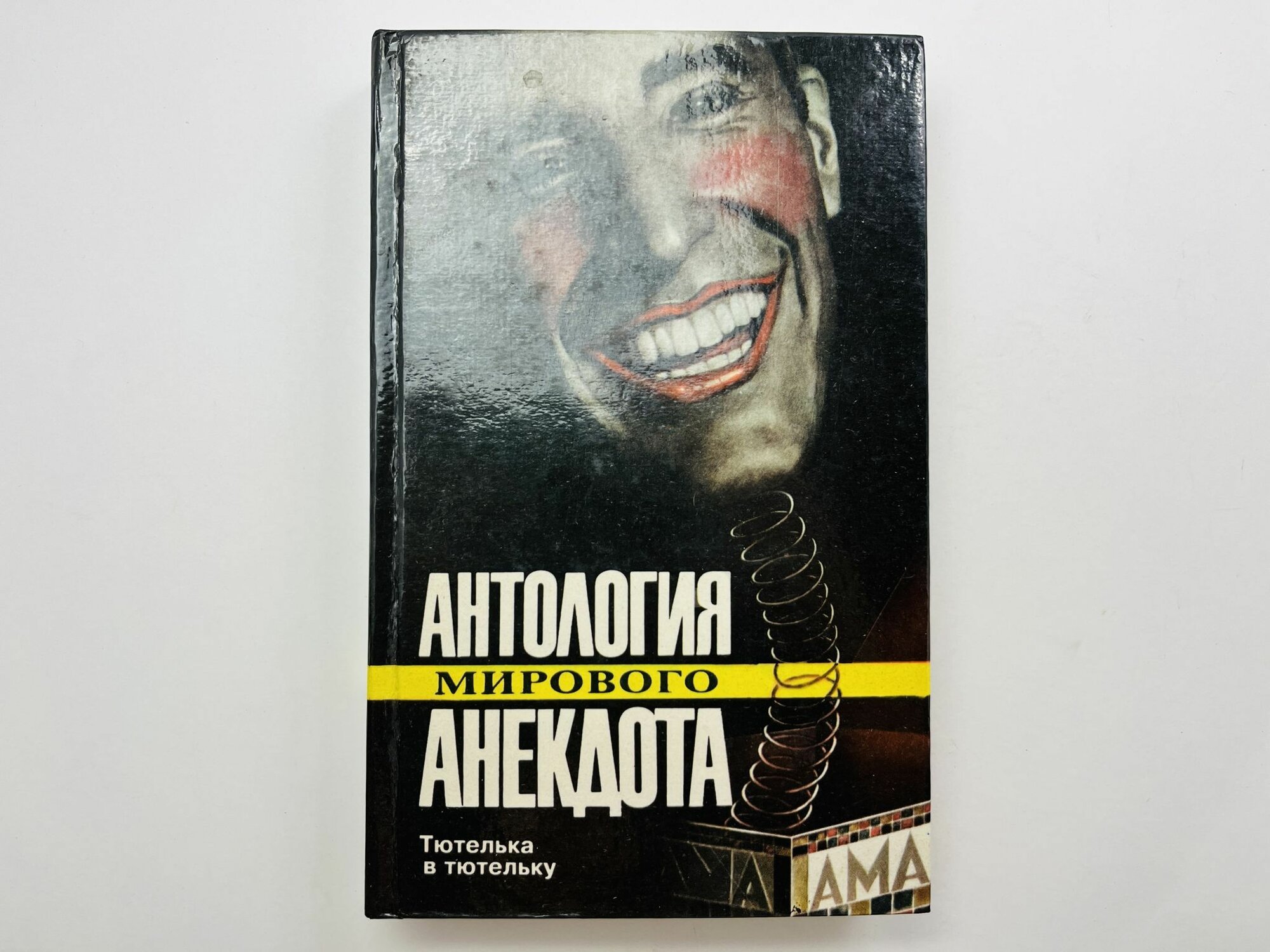 Антология мирового анекдота. Тютелька в тютельку