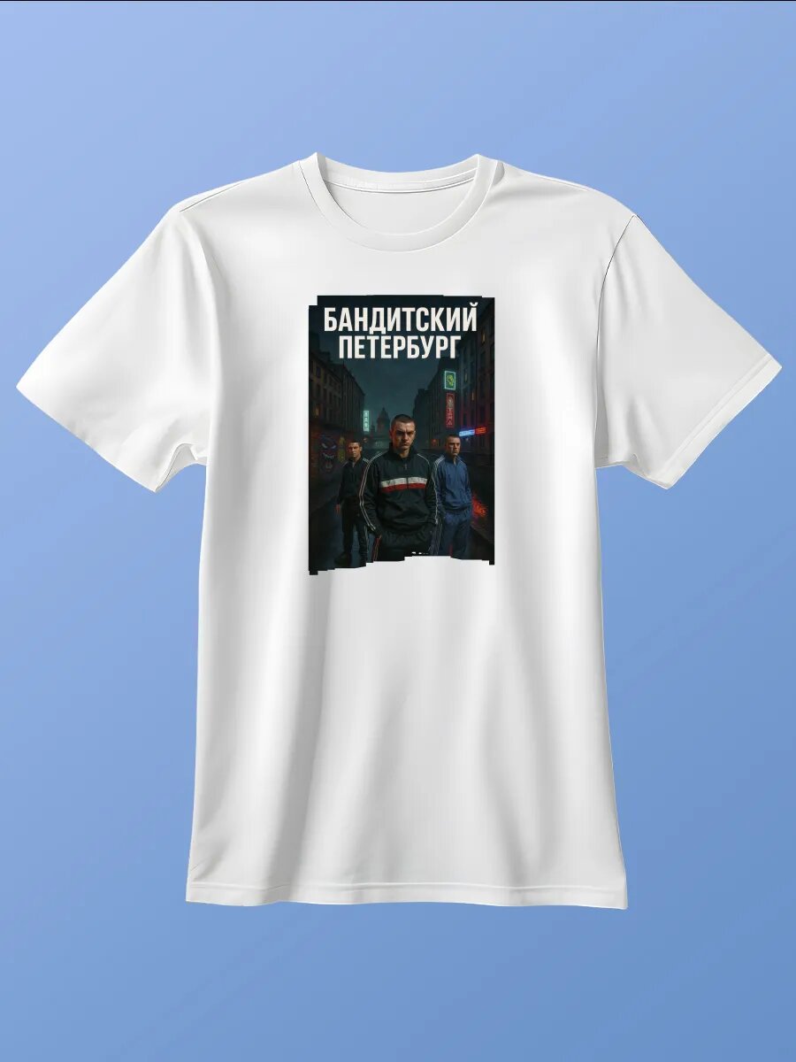 Футболка бандитский петербург