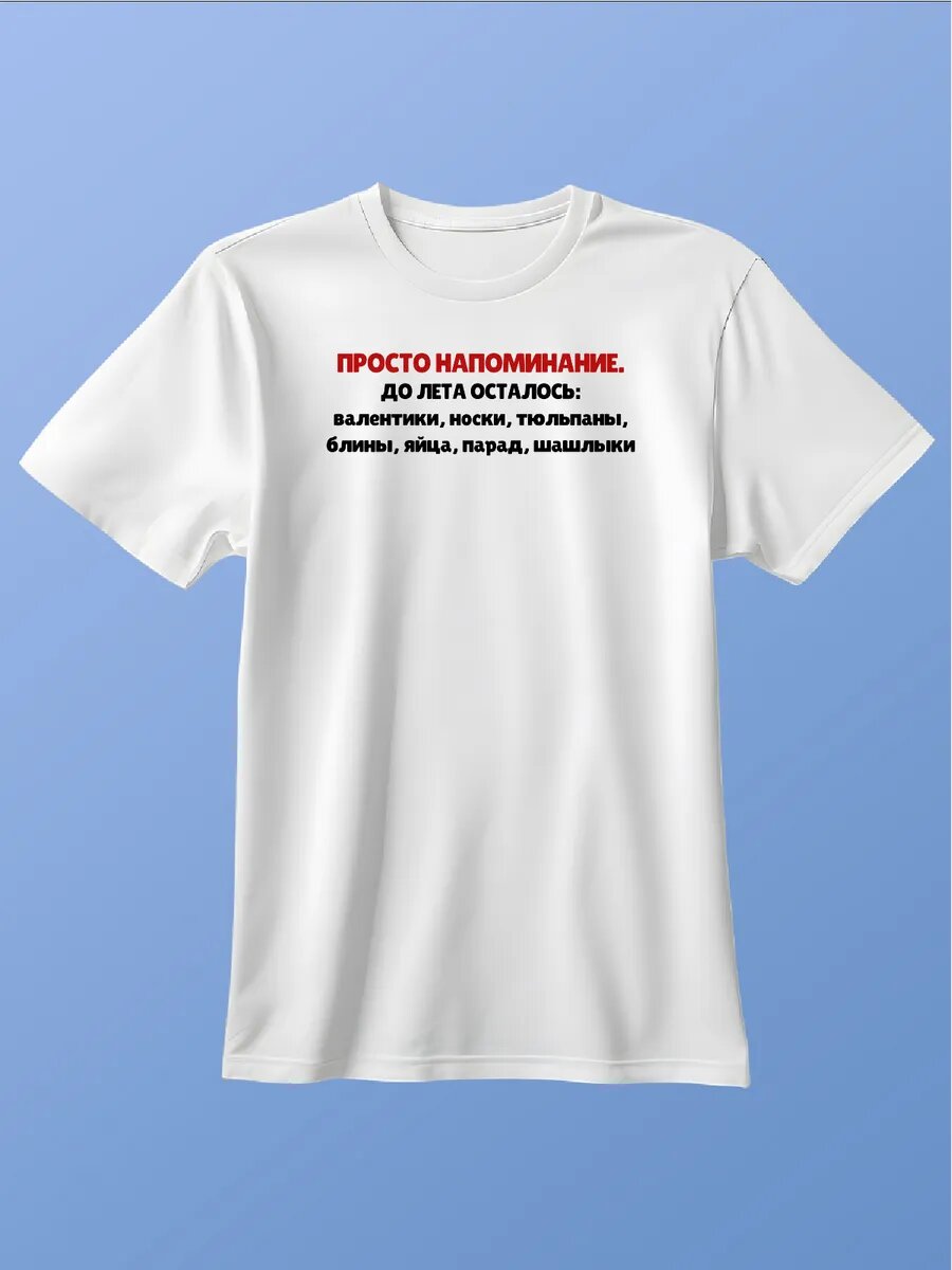 Футболка до лета осталось