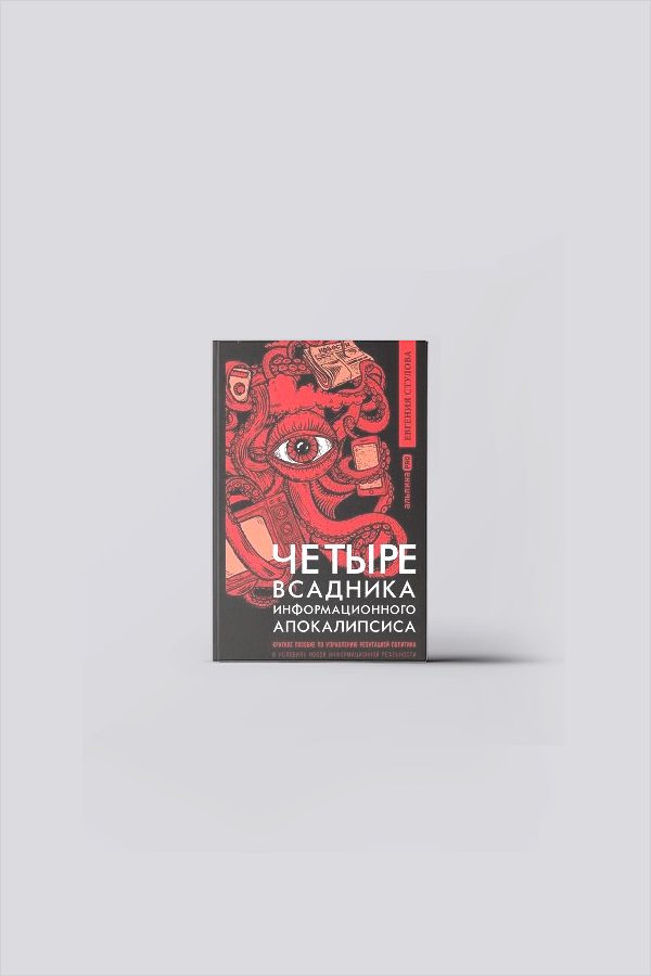 Четыре всадника информационного апокалипсиса. Краткое пособие по управлению репутацией политика в условиях новый информационной реальности | Стулова, Е.