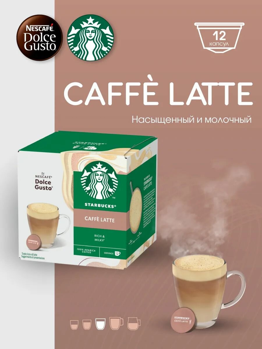 Капсулы Nescafe Dolce Gusto "Starbucks Caffe Latte", для эспрессо и капучино, 12 шт
